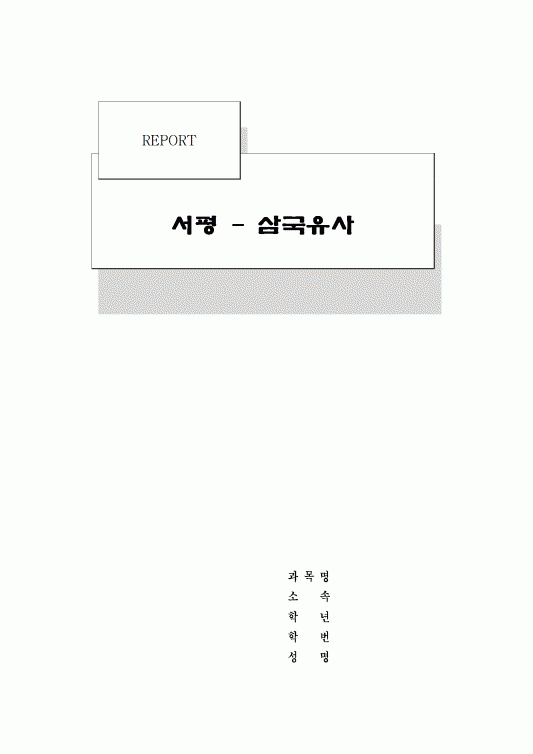 삼국유사 서평