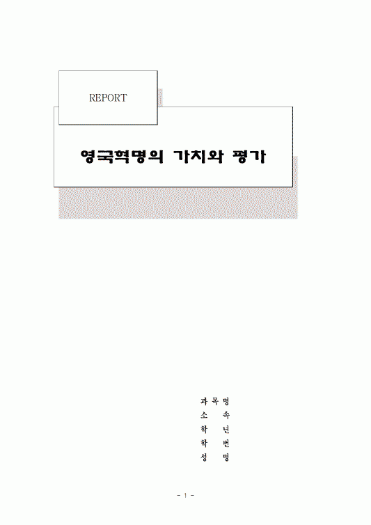 영국혁명의 가치와 평가