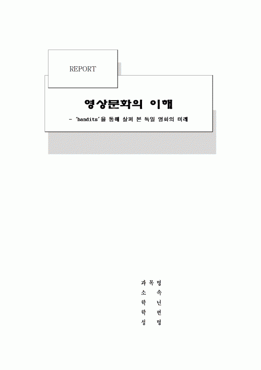영상문화의 이해 - 사례로 본 독일 역화의 미래