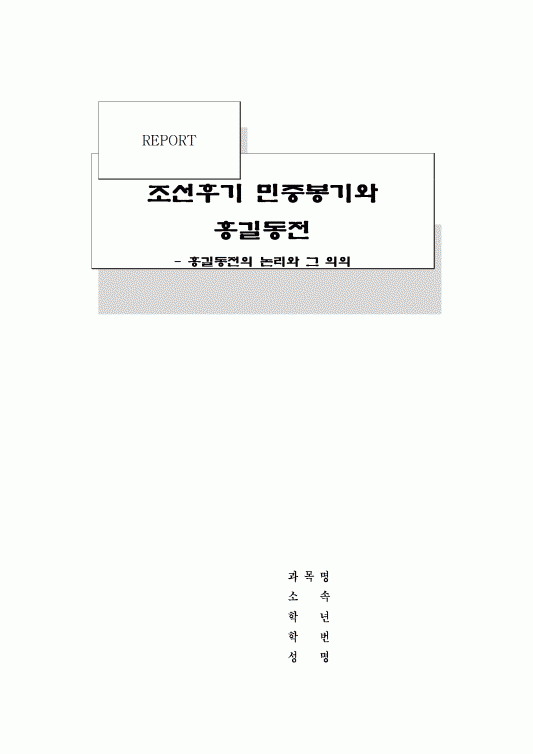 조선후기 민중봉기와 홍길동전- 홍길동전의 논리와 그 의의