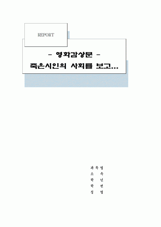 영화감상문 -죽은 시인의 사회를 보고