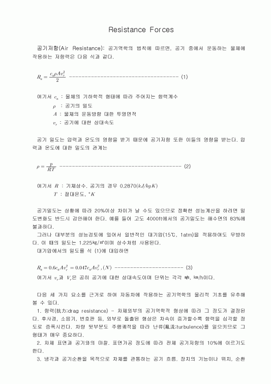자동차의 저항력