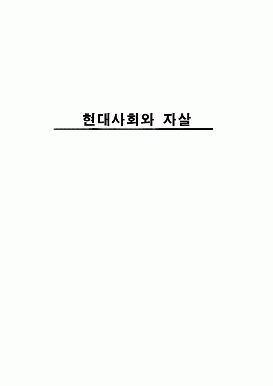 현대사회와 자살