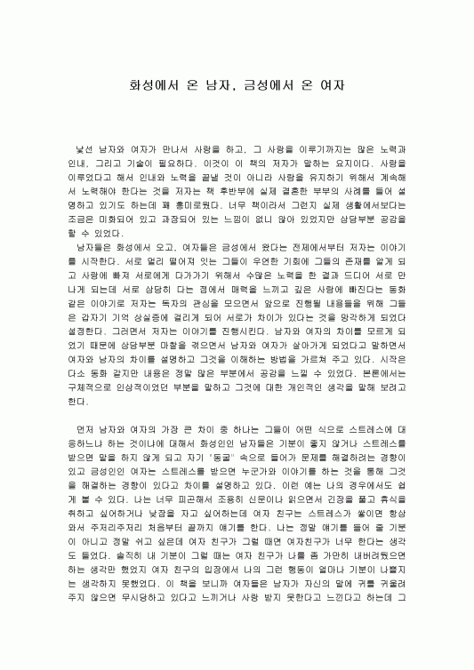 화성에서 온 남자, 금성에서 온 여자를 읽고