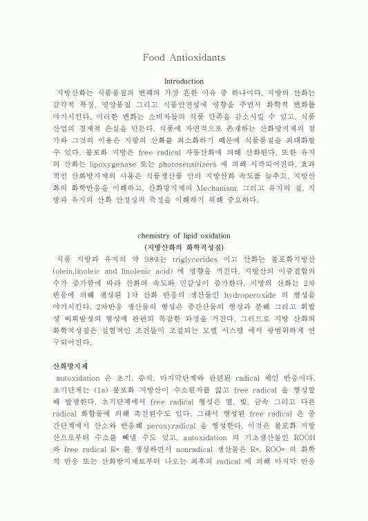 지방의 산화 레포트 자료