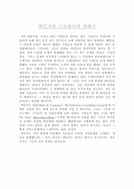 맥킨지의 사고방식에 대해서
