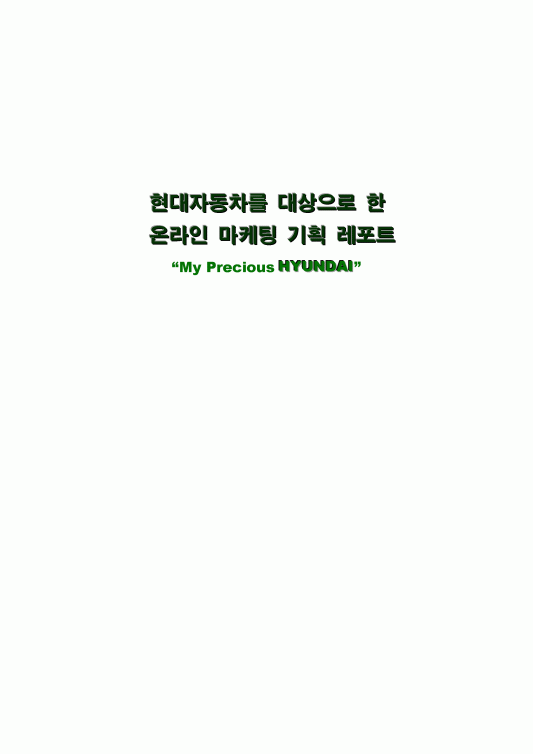 현대자동차를 대상으로 한 온라인 마케팅 기획 레포트