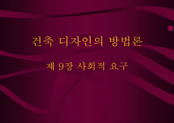 건축디자인방법론 중 제9장 사회적 요구