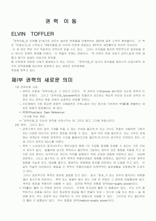 앨빈 토플러 권력이동