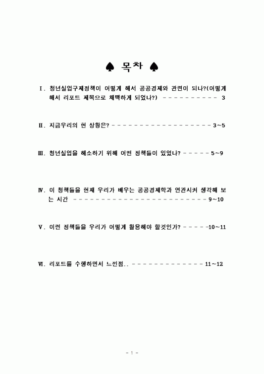 청년실업 구제를 위한 정부의 정책과 그에 대한 우리의 활용