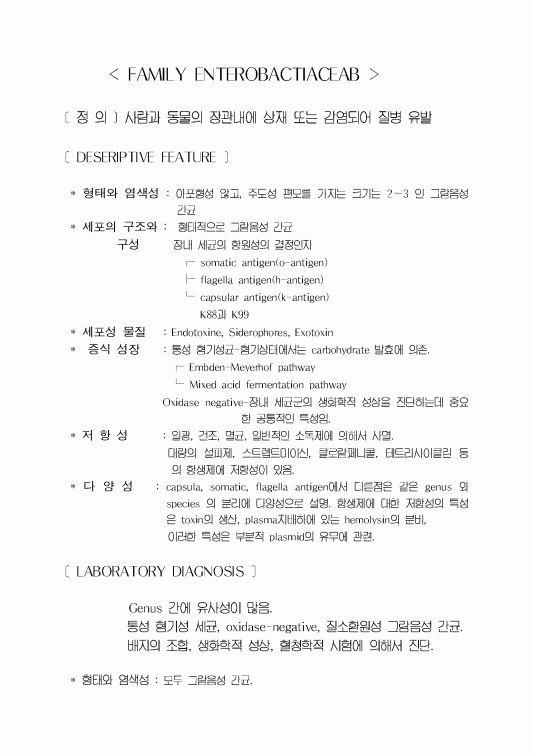 세균학각론 레포트 자료