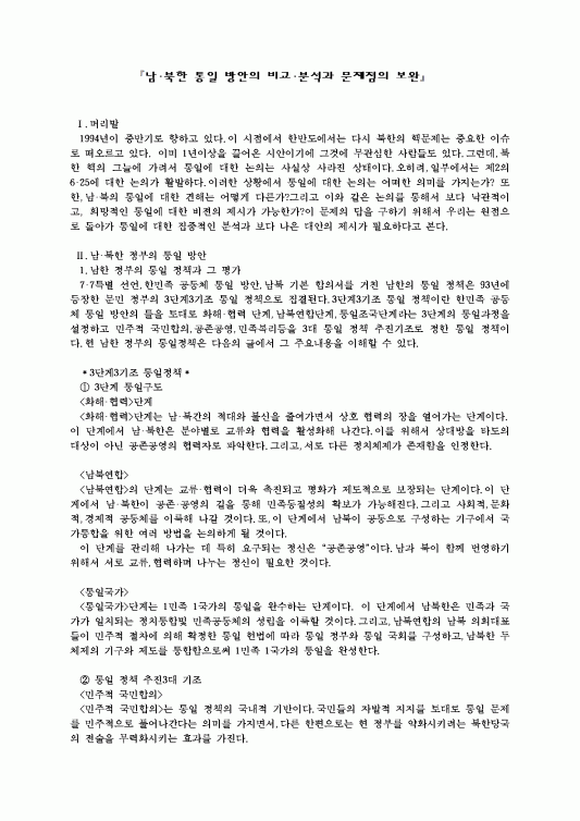 통일방안의 비교분석과 문제점
