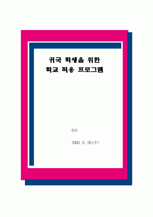 학교사회사업(귀국학생적응프로그램)