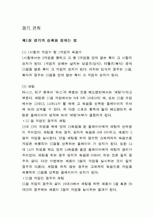 배드민턴 경기의 승패를 정하는 법