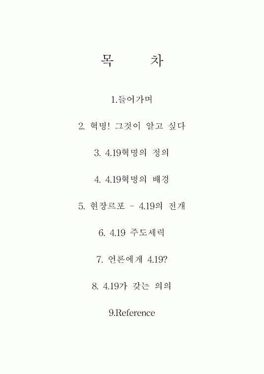 [인문과학] 4.19 혁명에 대하여