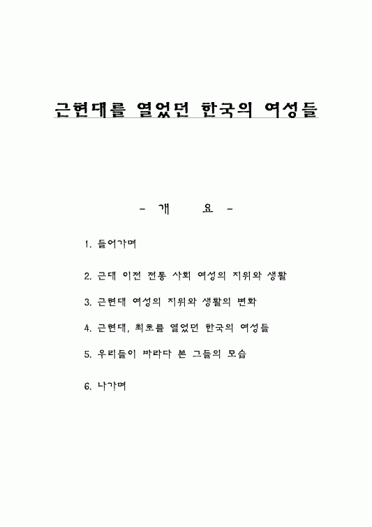 근현대를 열었던 한국의 여성들