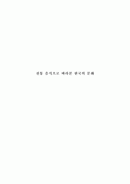 전통음식으로 바라본 한국의 문화