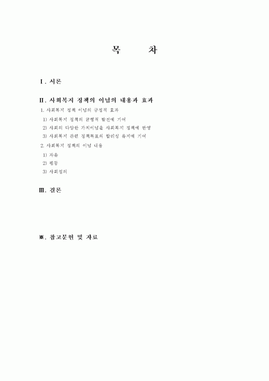 사회복지정책은 어떤 이념을 가지고 있어야 하는가