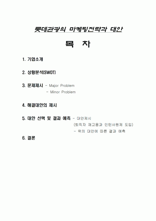롯데관광의 마케팅전략과 대안