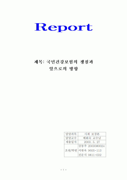 건강보험 분석과 앞으로의 방향