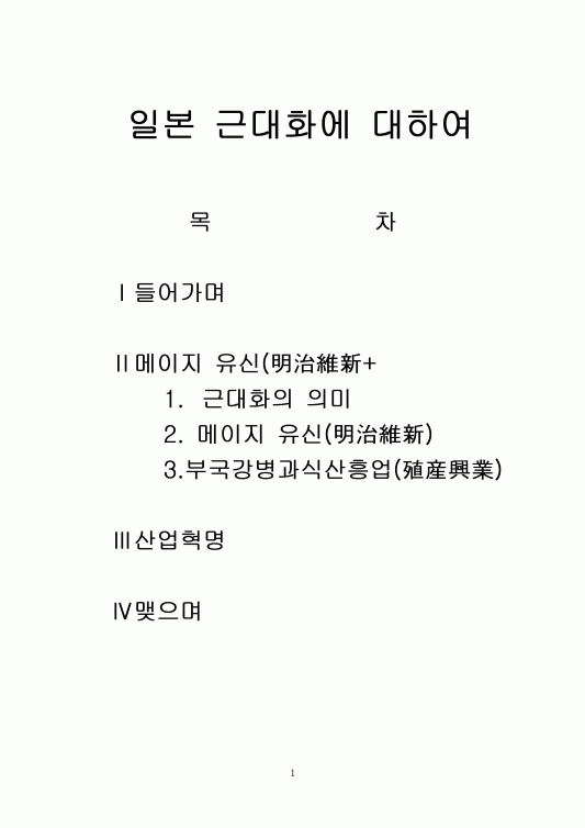 일본의 근대화 과정