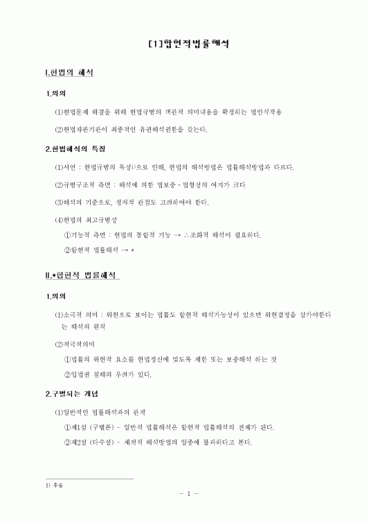 대한민국 헌법 요약(서브노트)