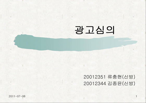 광고심의와 규제