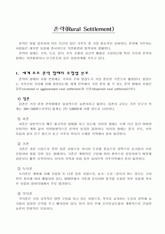 촌락의 구성 레포트 자료