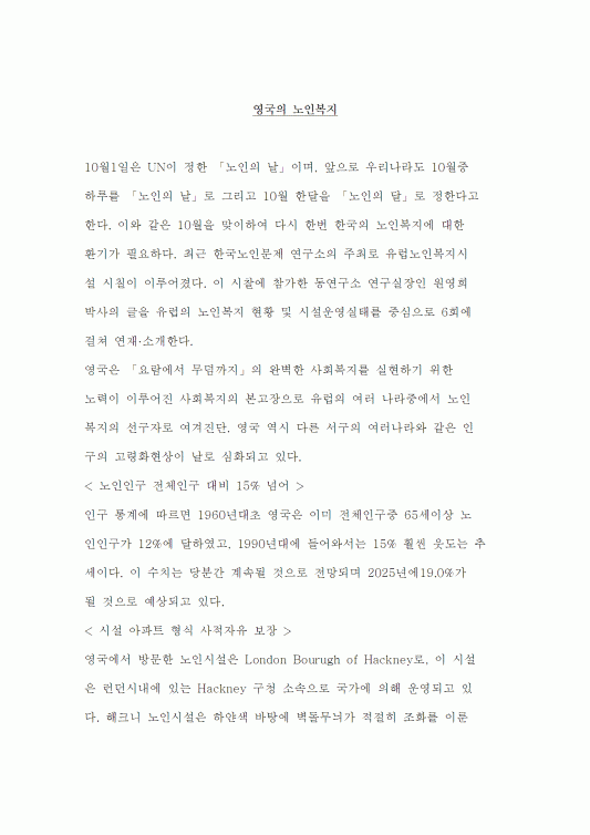 영국의 노인복지에 대하여