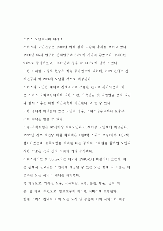 스위스 노인복지에 대하여