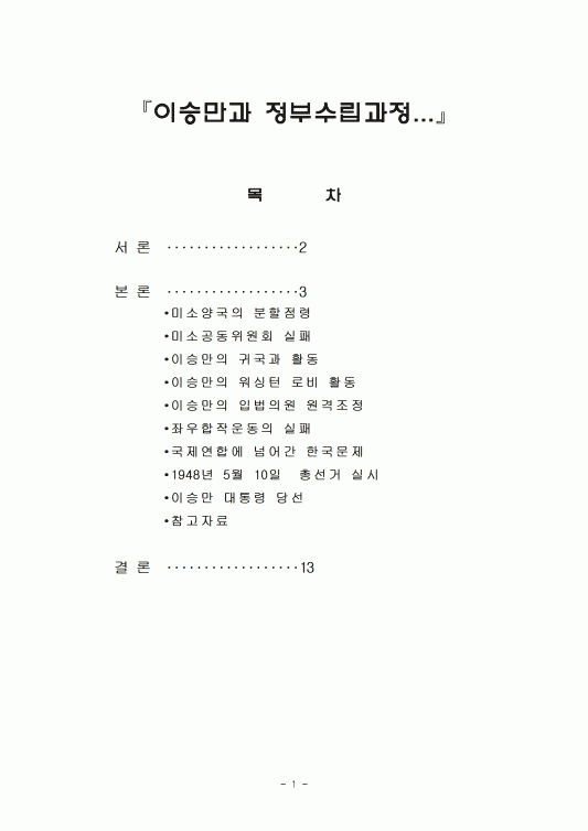 이승만과 정부수립과정