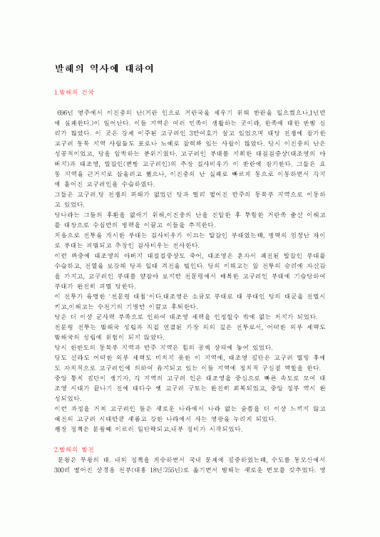 발해의 역사에 대하여