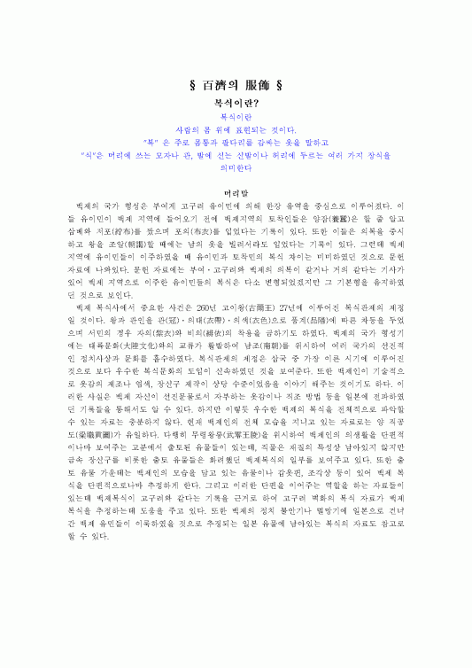 백제의 복식에 대하여
