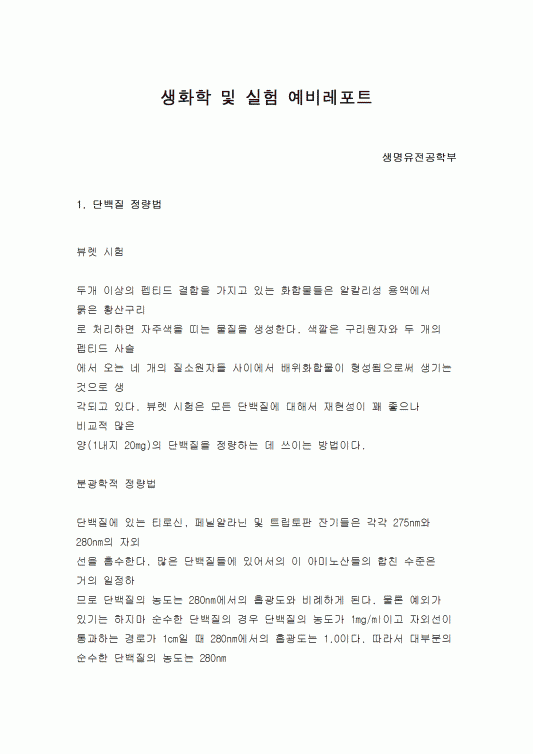 단백질 정량실험 spectrophotometer의 원리와 그를 이용한 시료농도 측정 실험