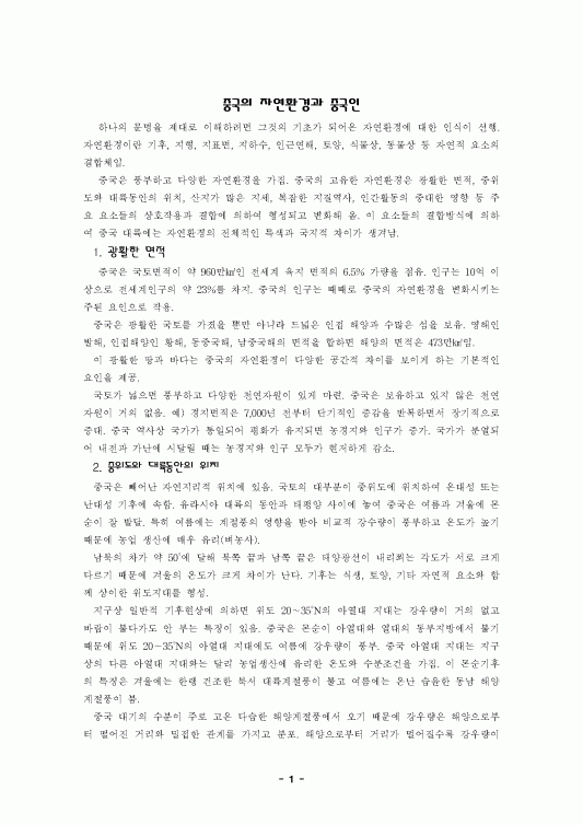 중국의 자연환경과 중국인
