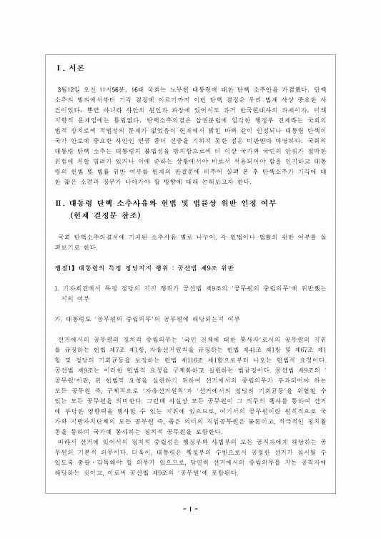 2004.3.12일 대통령 탄핵 소추에 관해