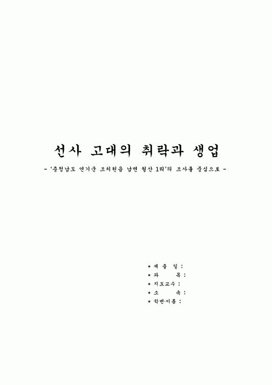 선사 고대의 취락과 생업 - 충청남도 연기군 조치원읍 남면 월산 1리’의 조사를 중심으로