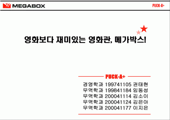 메가박스 경영전략분석 ppt
