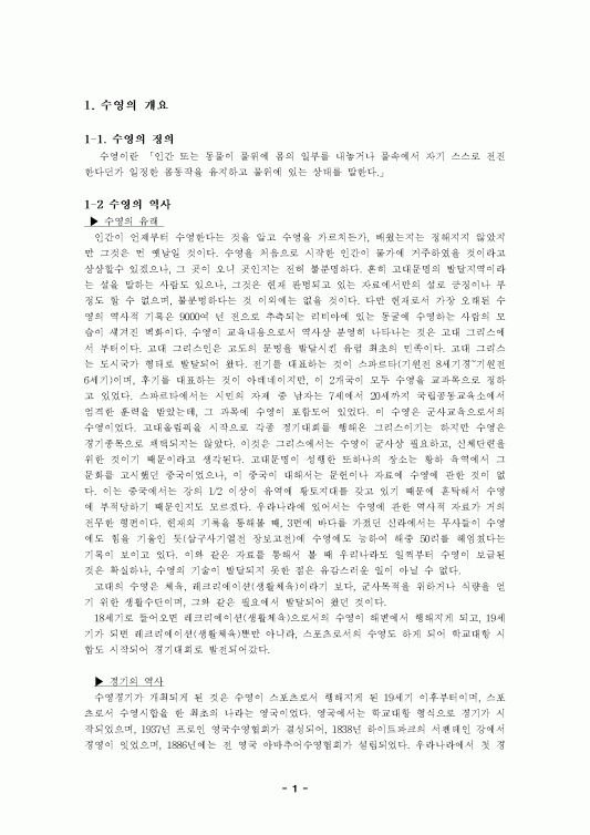 수영의 개요와 효과