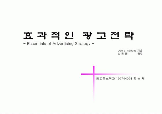 효과적인 광고전략 Essentials of Advertising Strategy