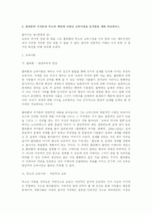 플라톤과 에밀의 교육사상 비교