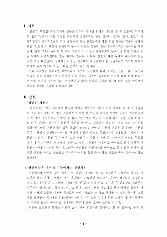 인권의 역사 레포트 자료
