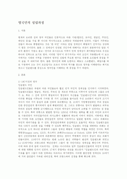 영국민의 성립과정