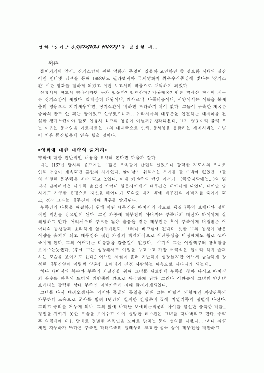 영화 징기스칸을 감상한 후