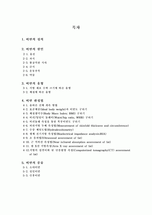 비만에 관한 모든 것