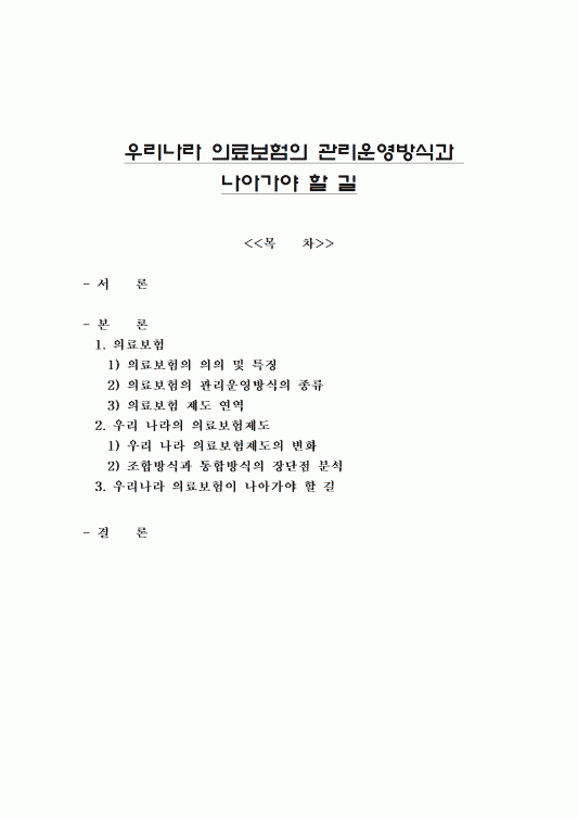 우리나라 의료보험의 관리운영방식과 나아가야 할 길