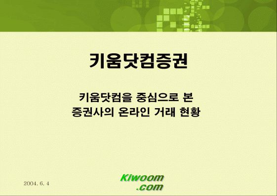 키움닷컴증권회사