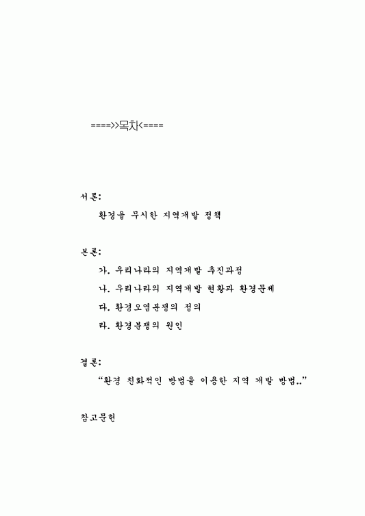 우리나라의 환경 정책을 위시한 21세기 지역 개발 전략
