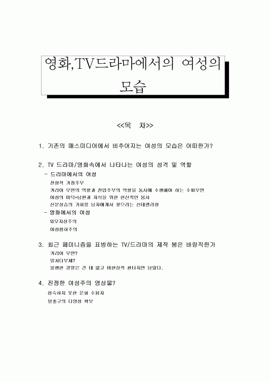 영화,TV드라마에서의 여성의 모습