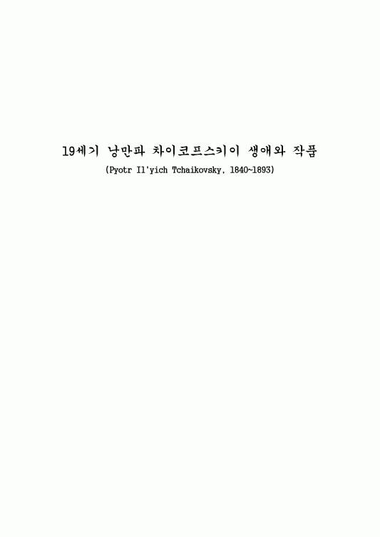 낭만파 차이코프스키 생애와 작품